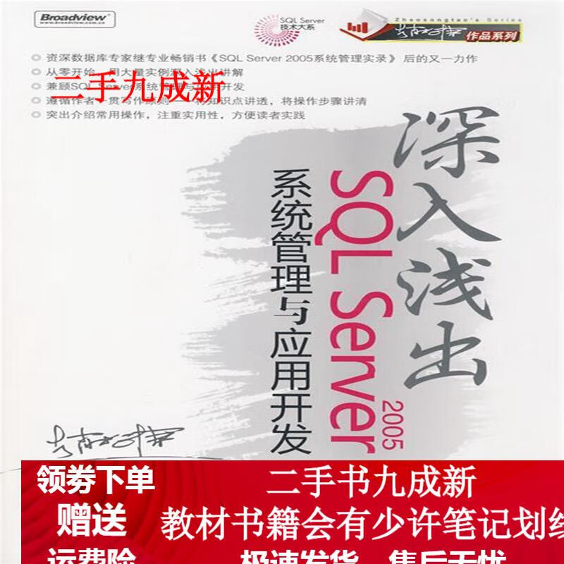 深入浅出SQL Server 2005系统管理与应用开发 赵松涛 编著 9787121066559