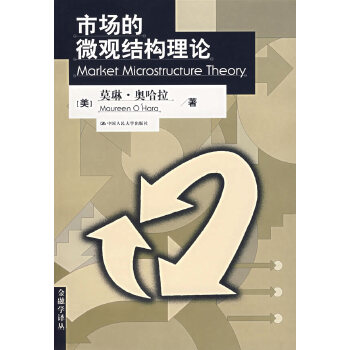 市场的微观结构理论 (美)奥哈拉,杨之曙