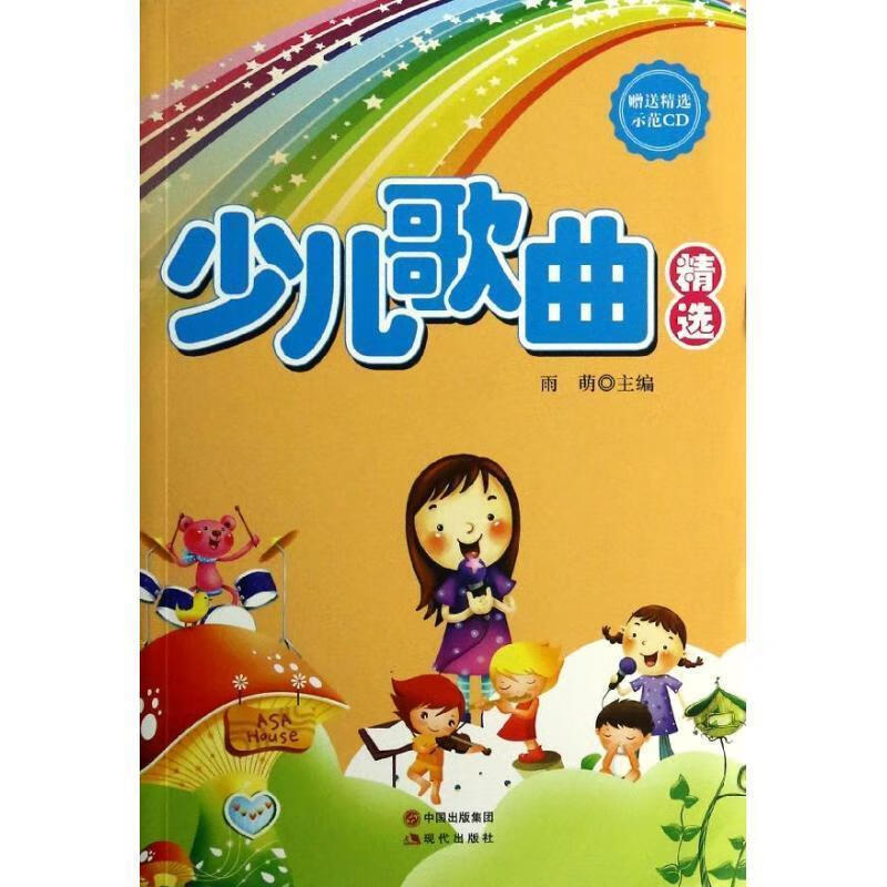 少儿歌曲精选 雨萌 现代出版社