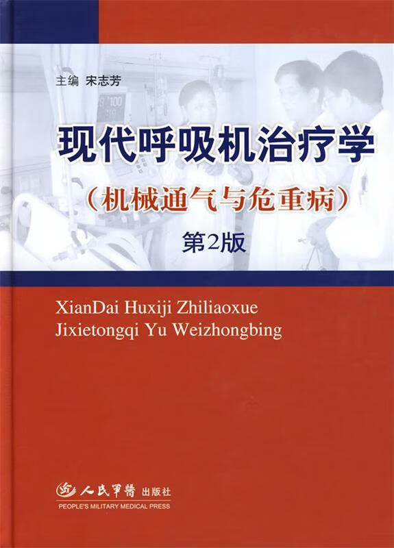 现代呼吸机治疗学.机械通气与危重病【，放心购买】