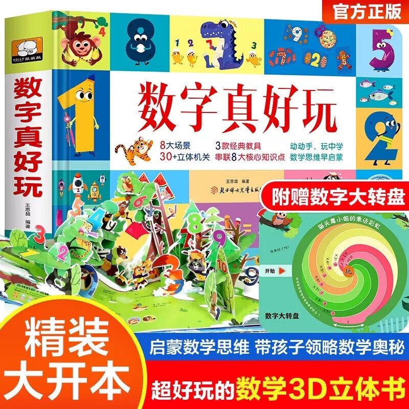 拼音真好玩 3d立体翻翻书幼小衔接一年级拼音拼读训练语言表达启蒙早教书儿童绘本0-3-6-9岁宝宝识字 数字真好玩