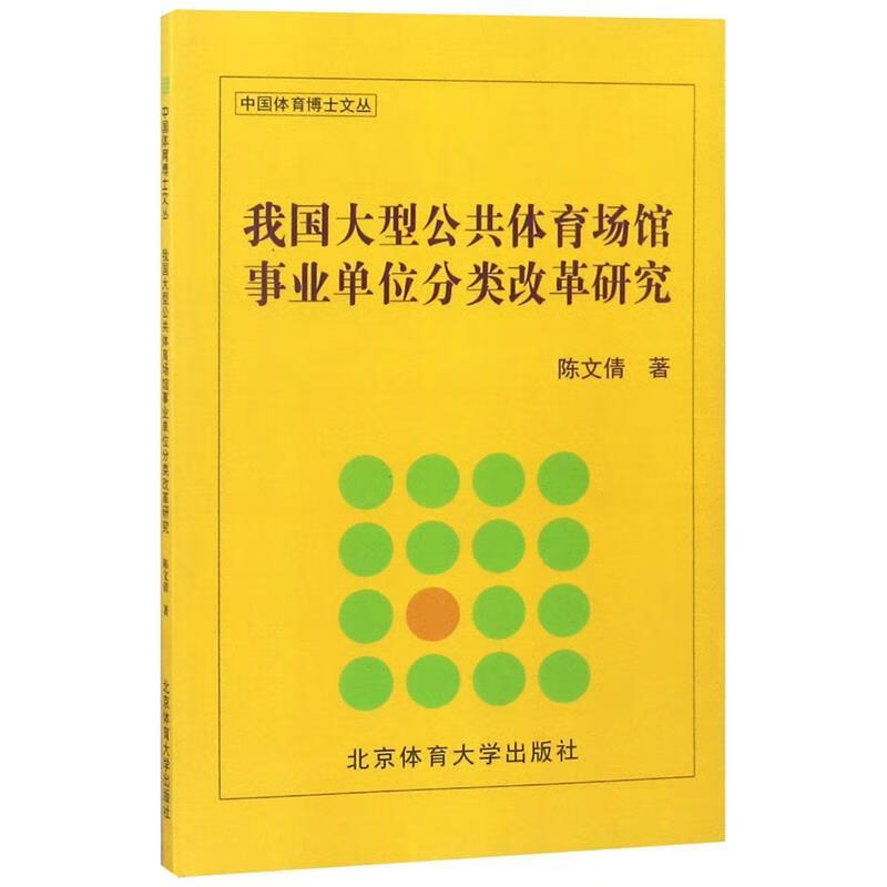 我国大型公共体育场馆事业单位分类改革研究 中国体育博士文丛