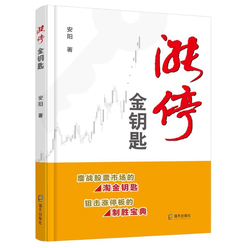 涨停金钥匙 安阳 书籍