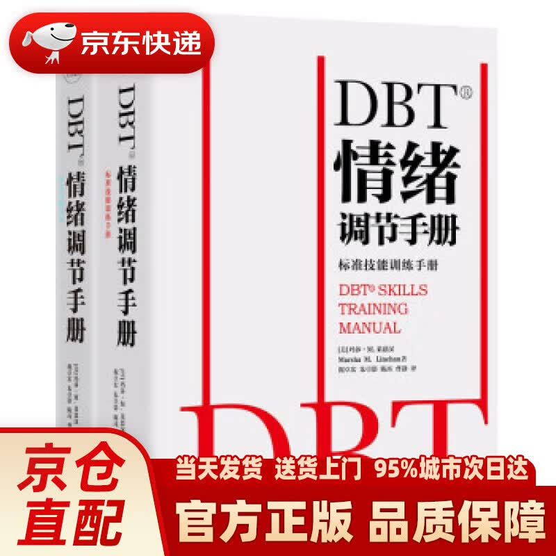 DBT情绪调节手册：全两册