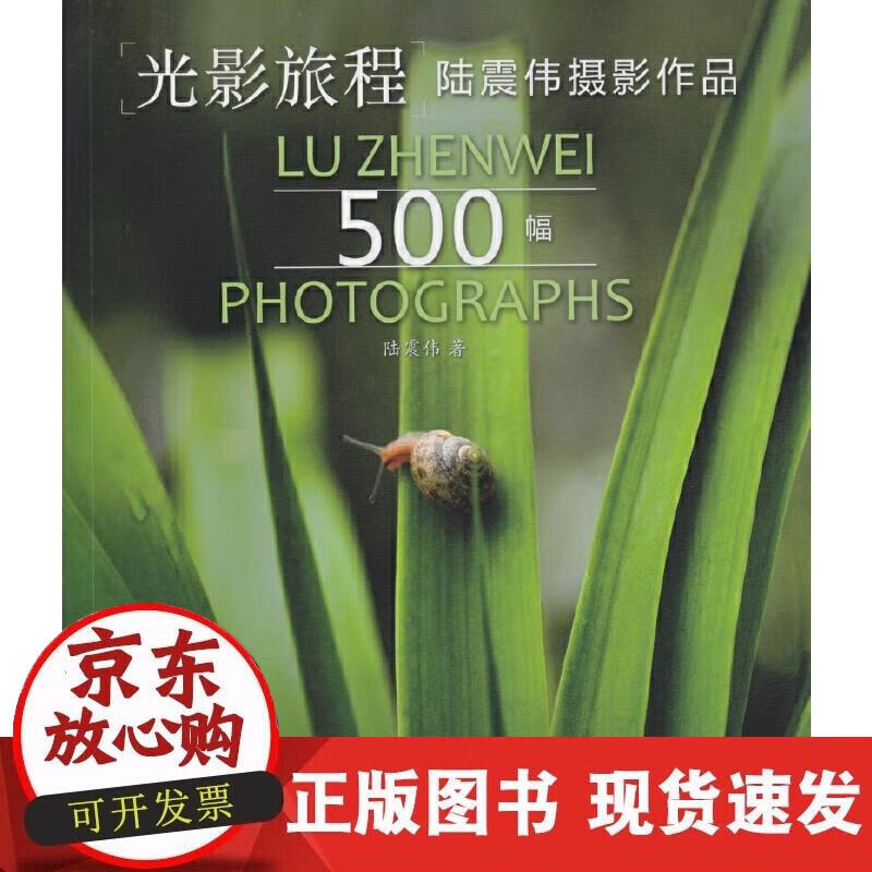 【现货】光影旅程——陆震伟摄影作品500幅