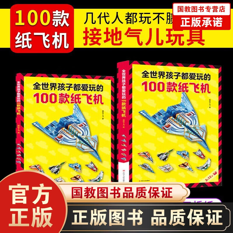 全世界孩子都爱玩的100款纸飞机 折纸DIY创意纸飞机模型幼儿园小学生趣味手工游戏书籍 纸飞机（赠100款折纸）