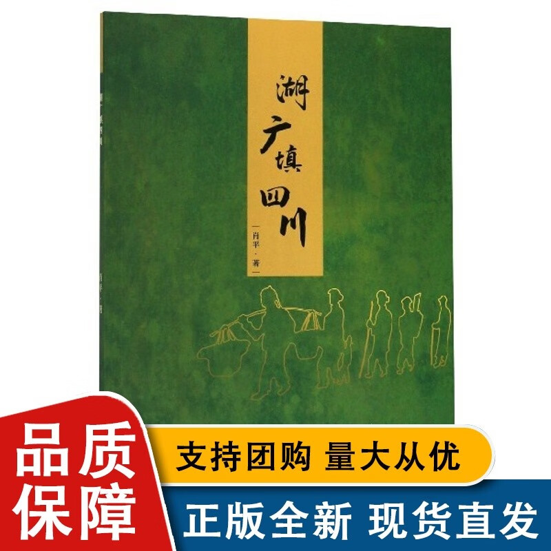 湖广填四川