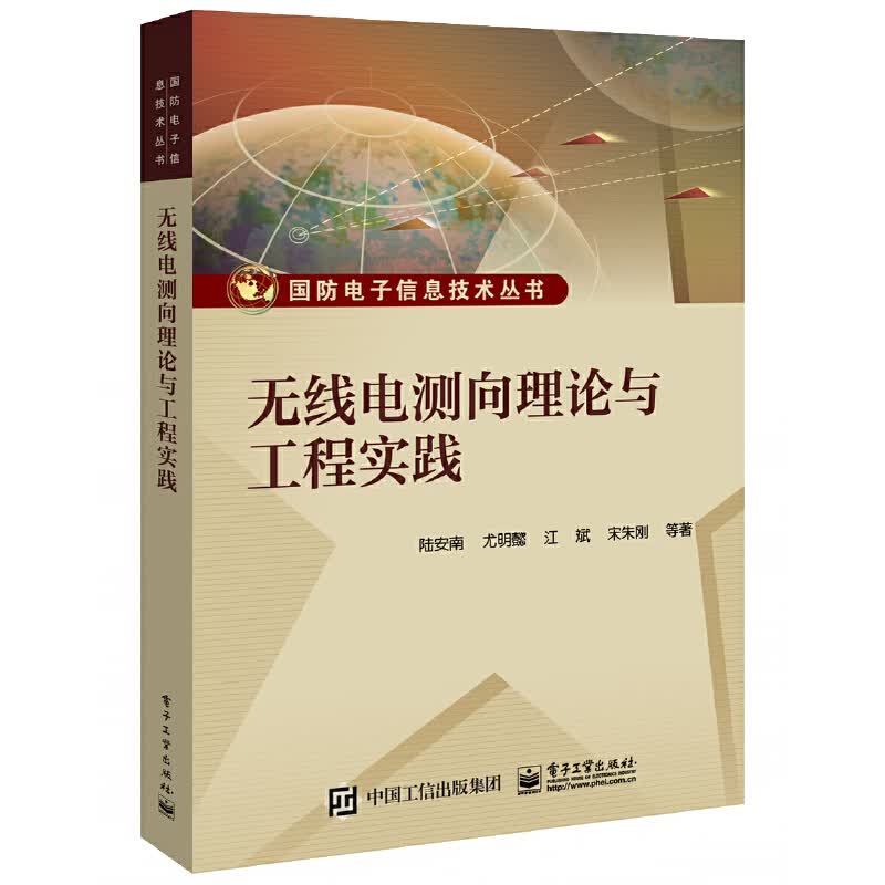 无线电测向理论与工程实践/国防电子信息技术丛书