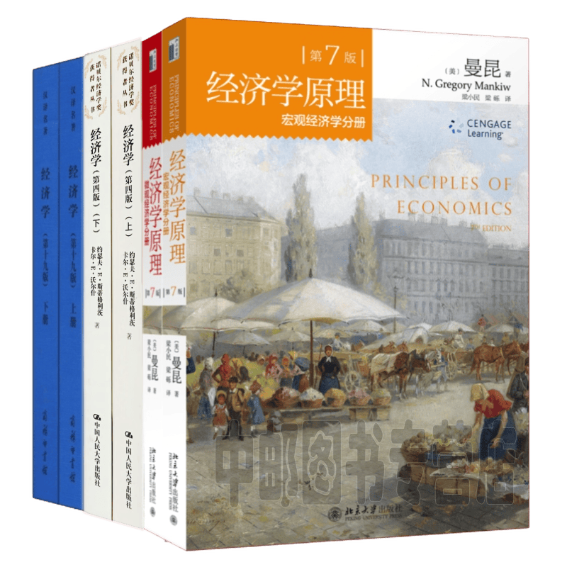 经济学(第19版上下)/萨缪尔森+经济学原理(第7版宏观&微观)/曼昆+经济学(第4版上下
