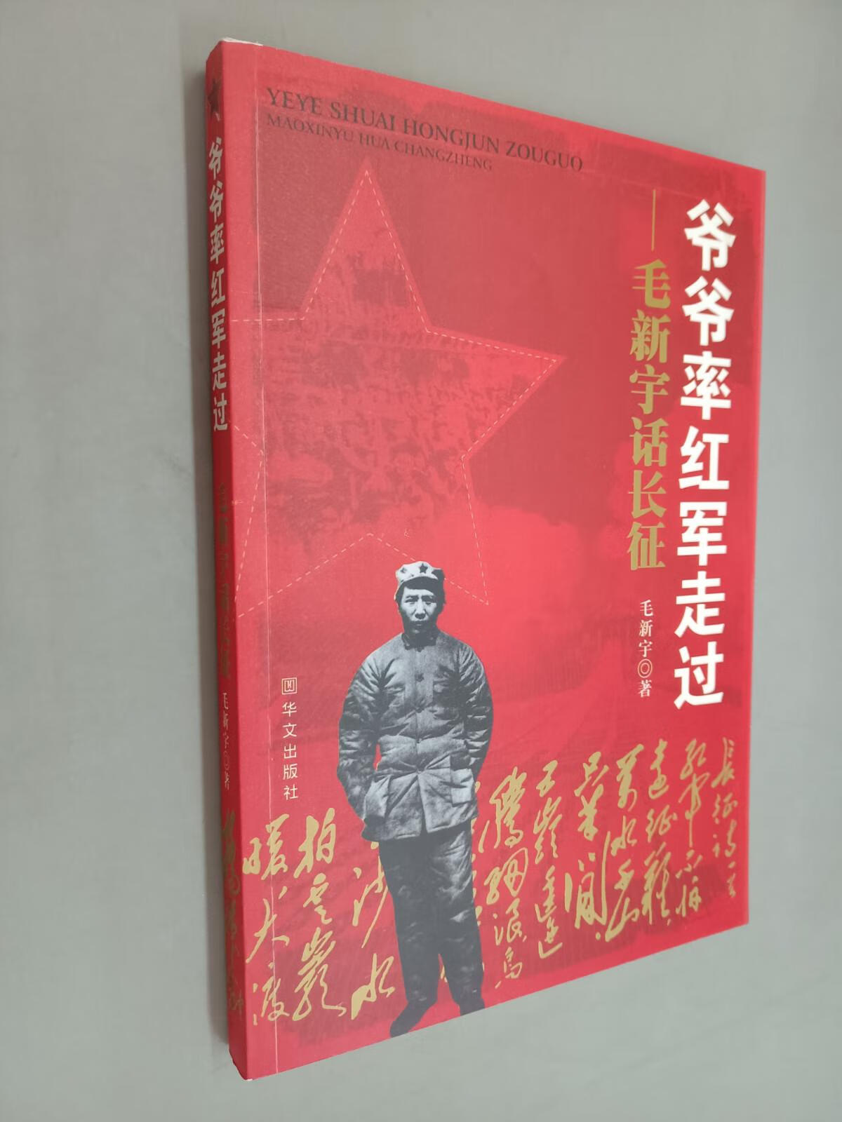 保证 可开发票！！爷爷率红军走过：毛新宇话长征
