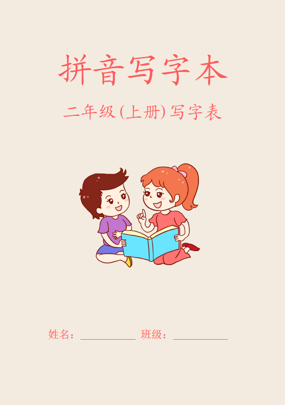 小学一年级下册练字帖二三上册写字表拼音描红本字头本田字格单面 二上写字表拼音字帖