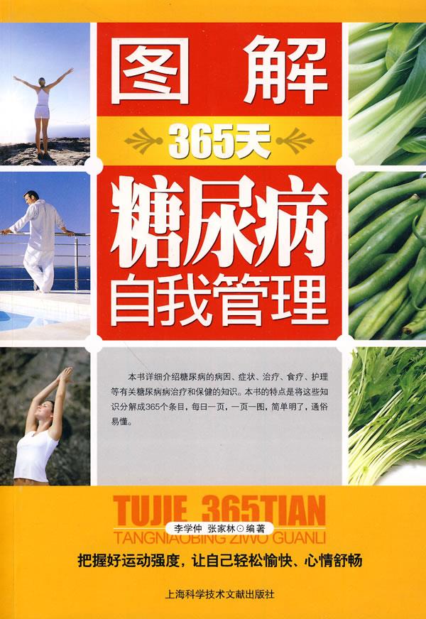 图解365天糖尿病自我管理