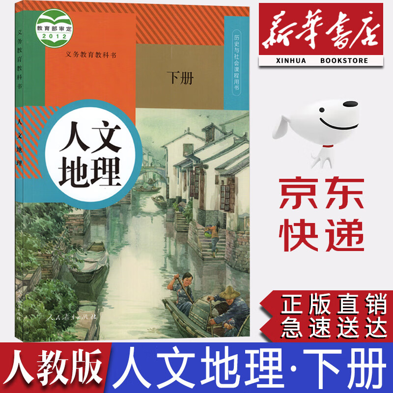 2023新版（浙江专用）人教版初二八年级下册人文地理课本人教版八8年级下人文地理书八年级地理教材教科书浙教版