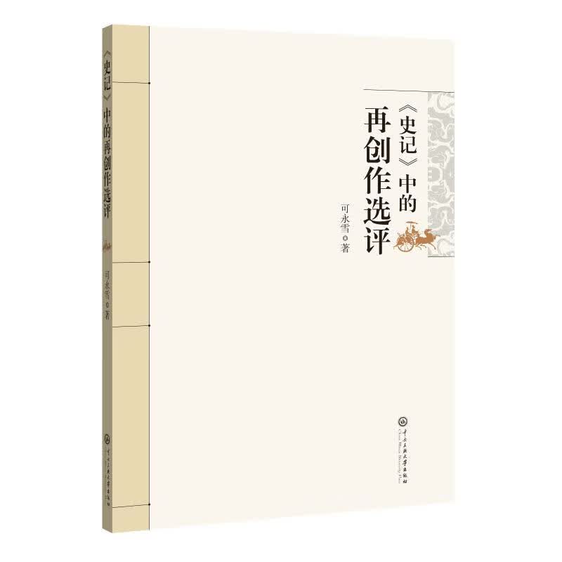 《史记》中的再创作选评 图书