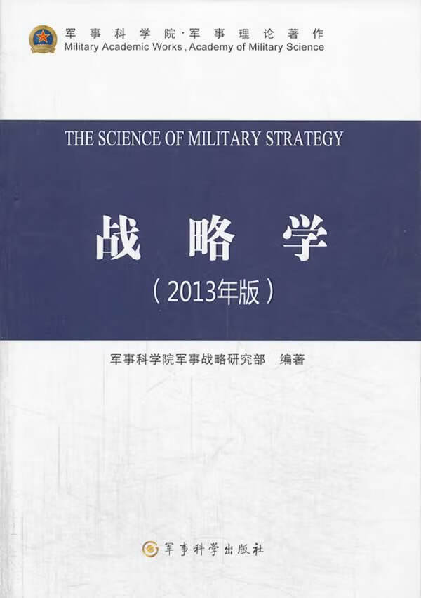 战略学（2013年版）【特惠】
