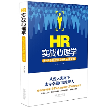 HR实战心理学:老HR手把手教你HR心理策略