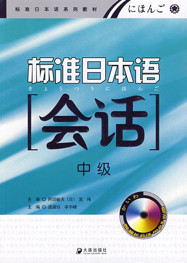 标准日本语会话中级