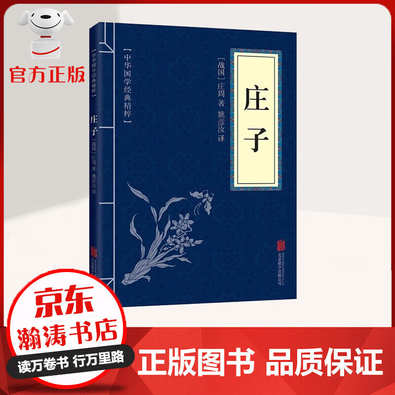 【特价专区】中华国学经典精粹 庄子 注释+译文+原文 轻松阅读无障碍 国学普及读物书籍 子部