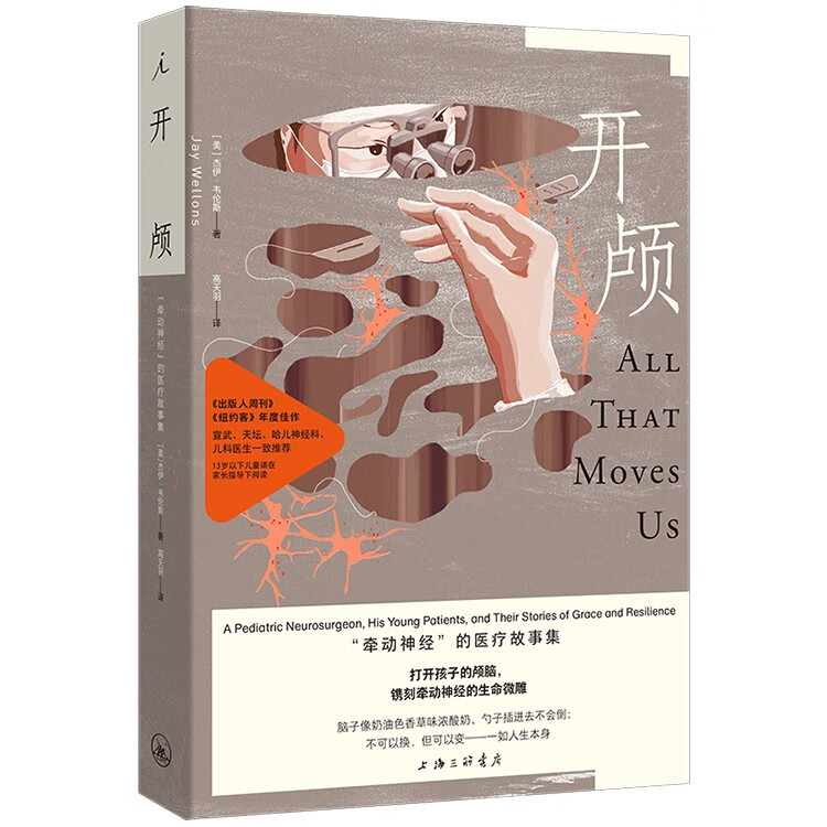 现货   开颅：“牵动神经”的医疗故事集 医学人文 （美）杰伊·韦伦斯 著  理想国