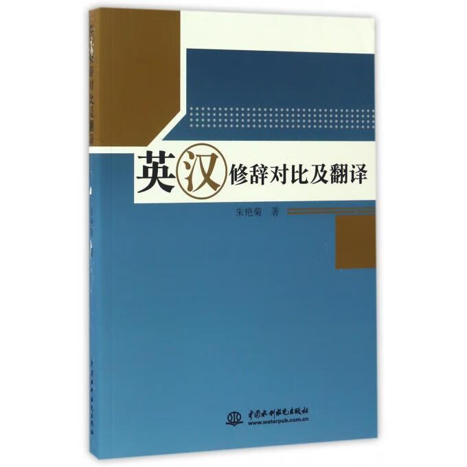 英汉修辞对比及翻译