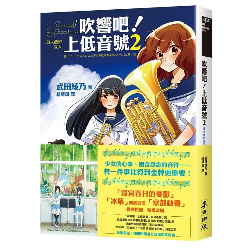 预售 台版轻小说 武田绫乃吹响吧！上低音号2：火热的夏天麦田