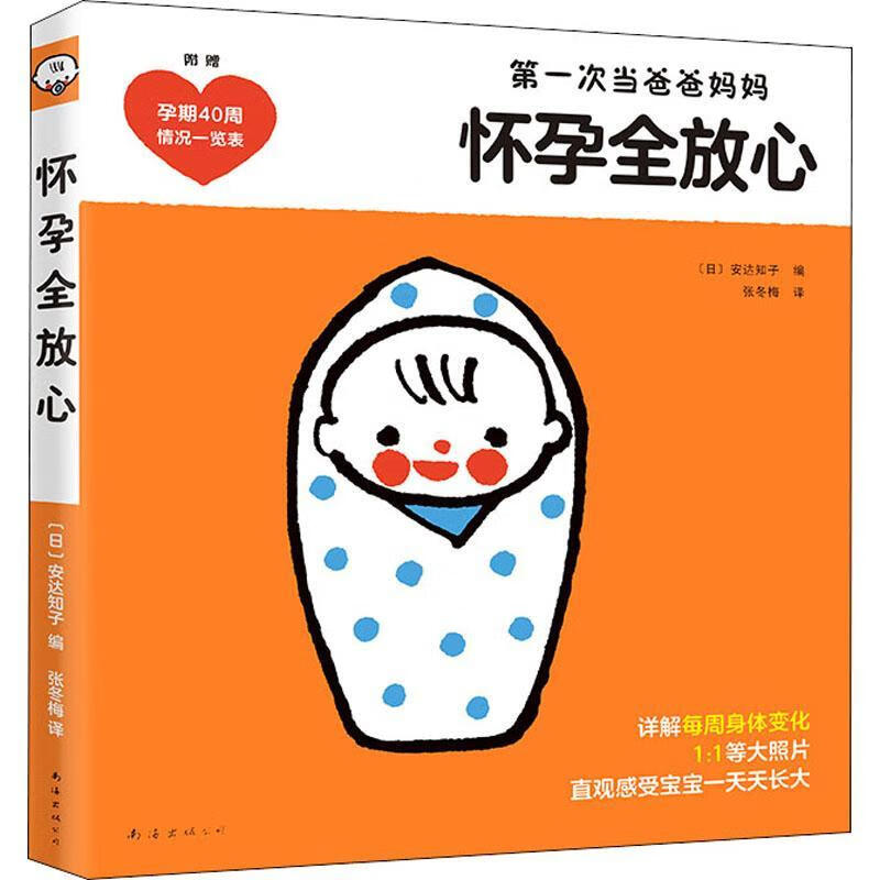 全新现货 怀孕全放心:次当爸爸妈妈 9787544299046  安达知子 南海出版公司 育儿