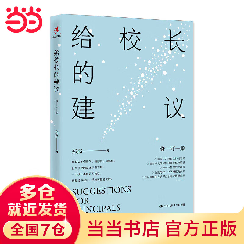 给校长的建议（修订版）