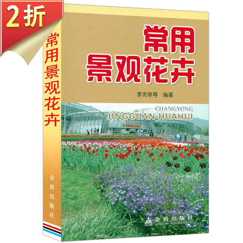 【2折】 常用景观花卉