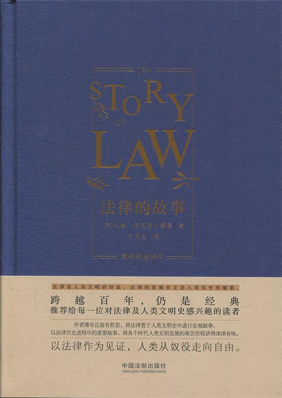 法律的故事：新全译本 [美]约翰·麦克西·赞恩,于庆生 中国法制出版社 法制出版社