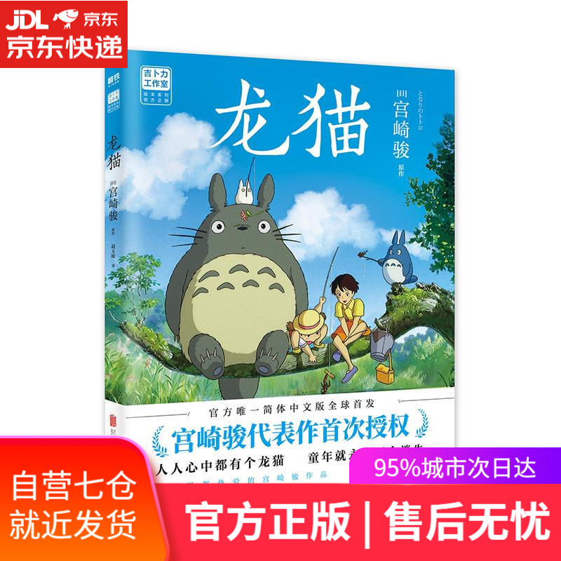 龙猫 （日）宫崎骏 北京联合出版社