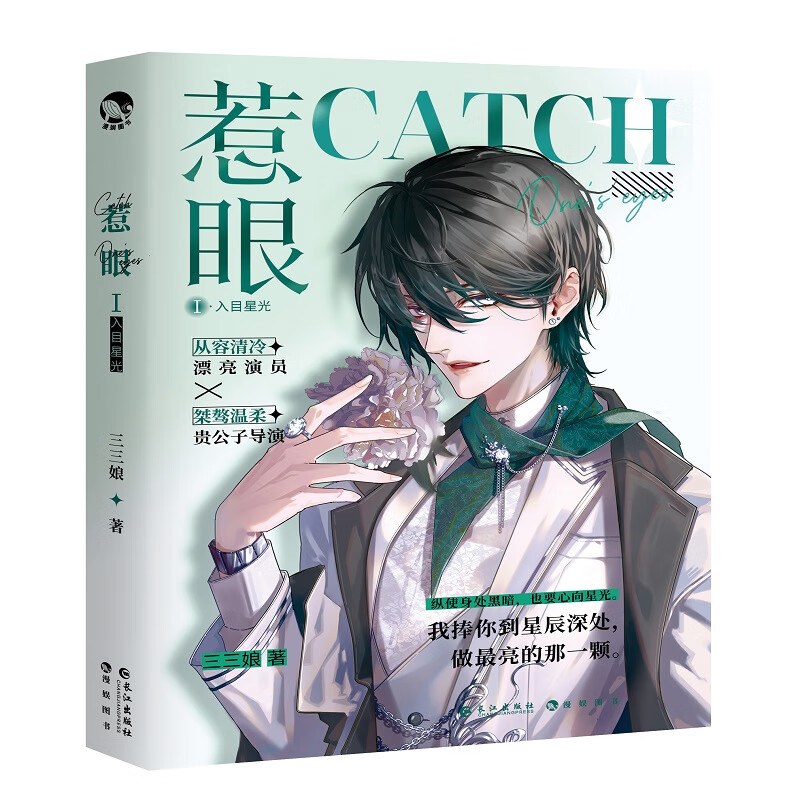 《惹眼》