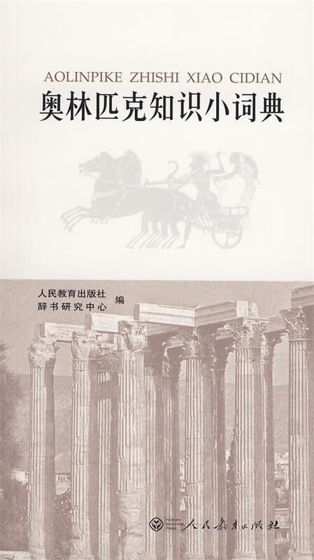 奥林匹克知识小词典 人民教育出版社辞书研究中心编 人民教育出版社
