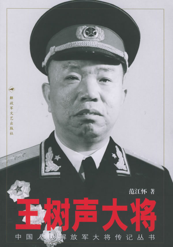 王树声大将——中国人民解放军大将传记丛书