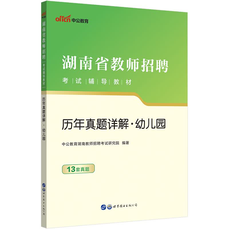 中公教育2023湖南省教师招聘考试教材：历年真题详解幼儿园