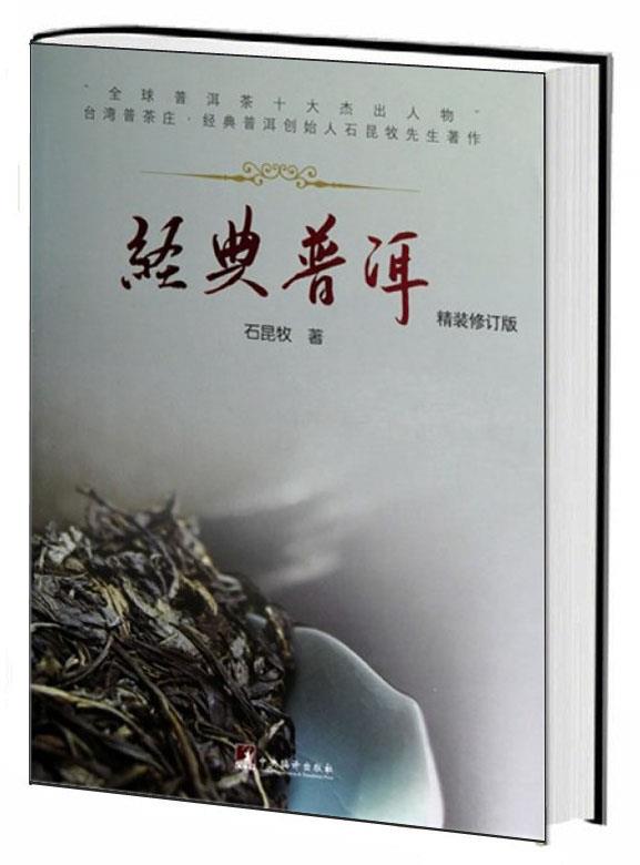 经典普洱 石昆牧著【书】