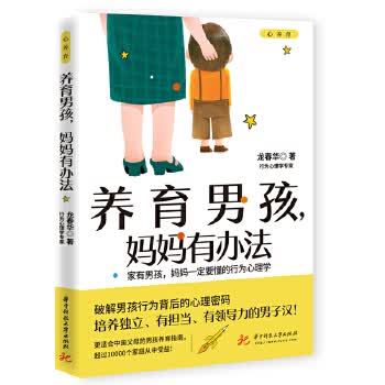 养育男孩，妈妈有办法(适合中国父母的男孩养育指南) zdj 湖北 华中科技大学出版社