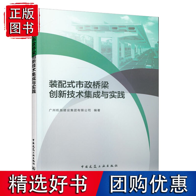装配式市政桥梁创新技术集成与实践