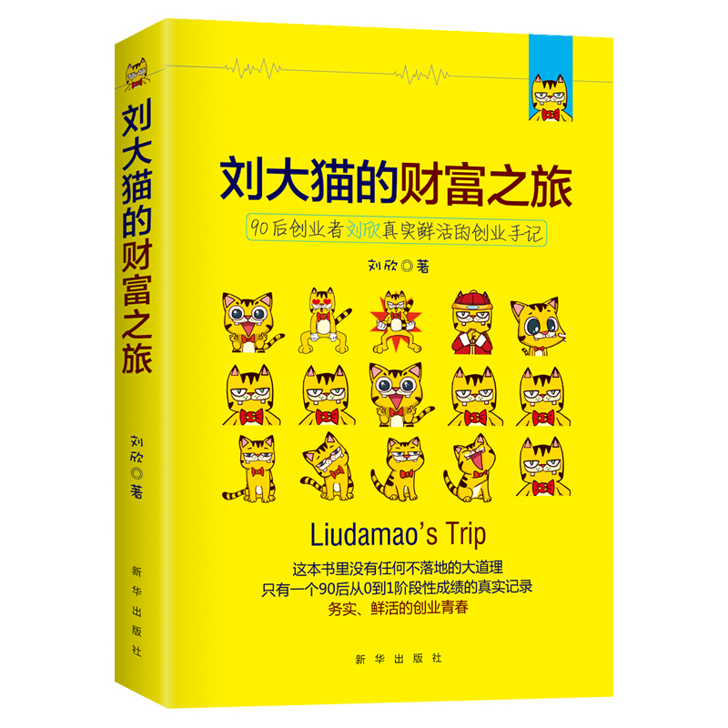 刘大猫的财富之旅 刘欣 书籍