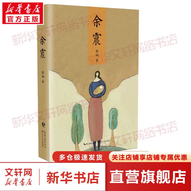 余震 冯小刚电影《唐山大地震》《只有芸知道》编剧张翎“生命力三部曲”之一