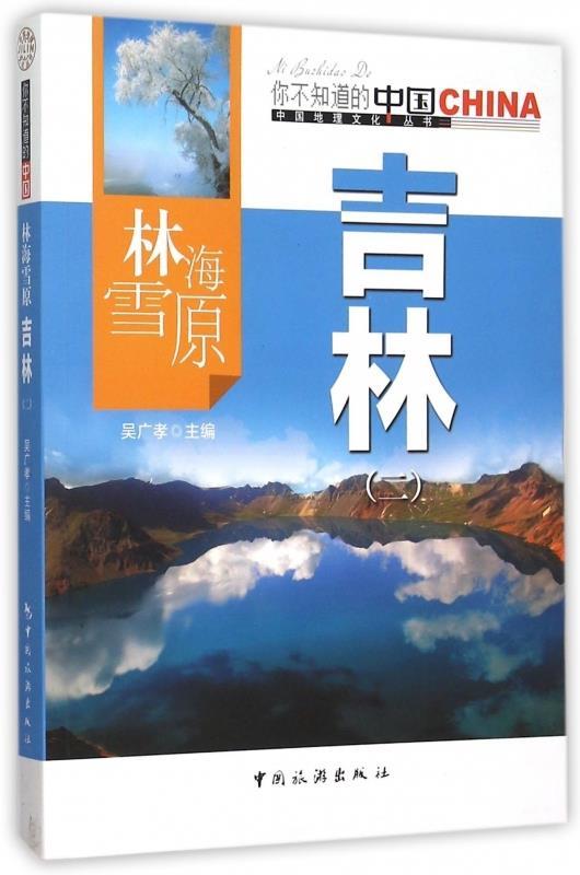 林海雪原吉林 吴广孝 编【书】