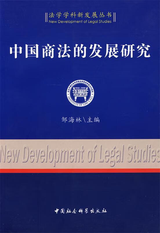 中国商法的发展研究 邹海林主编 中国社会科学出版社 9787500472148