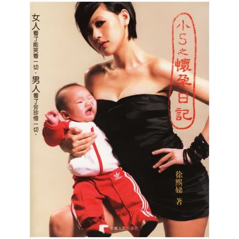 小S之怀孕日记【好书，下单速发】