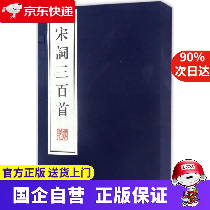 宋词三百首（宣纸线装 一函两册）文华丛书系列 (清)上彊村民 编 广陵书社