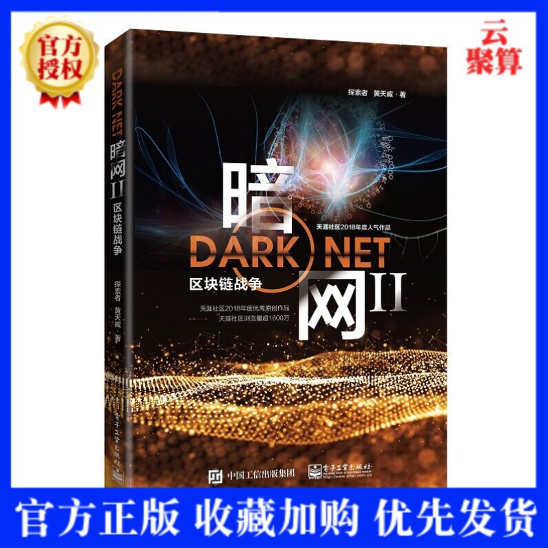 2021新书 暗网II 区块链战争 探索者 黄天威 区块链题材小说 区块链技术和应用 《暗网1 揭秘
