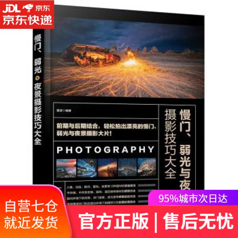 慢门、弱光与夜景摄影技巧大全 雷波 化学工业出版社