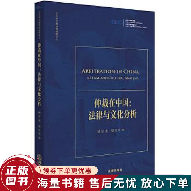 仲裁在中国：法律与文化分析