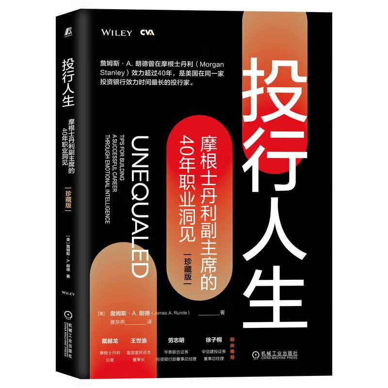 投行人生：摩根士丹利副的40年职业洞见（珍藏版）