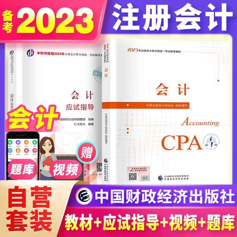 注册会计师2023教材 cpa注会教材官方 会计 教材+应试指导 2本套