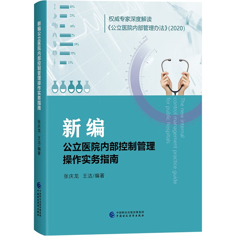 新书 云仓 新编公立医院内部控制管理操作实务指南 ~~专家深度解读《公立医院内部控制管理办法》（
