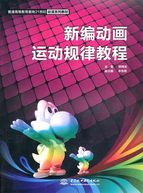 新编动画运动规律教程 房晓溪主编